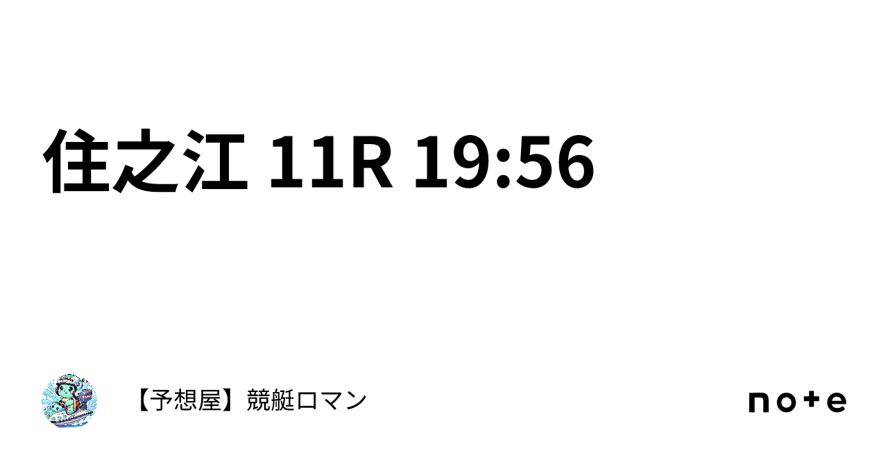 住之江 11R 19:56｜【予想屋】競艇ロマン