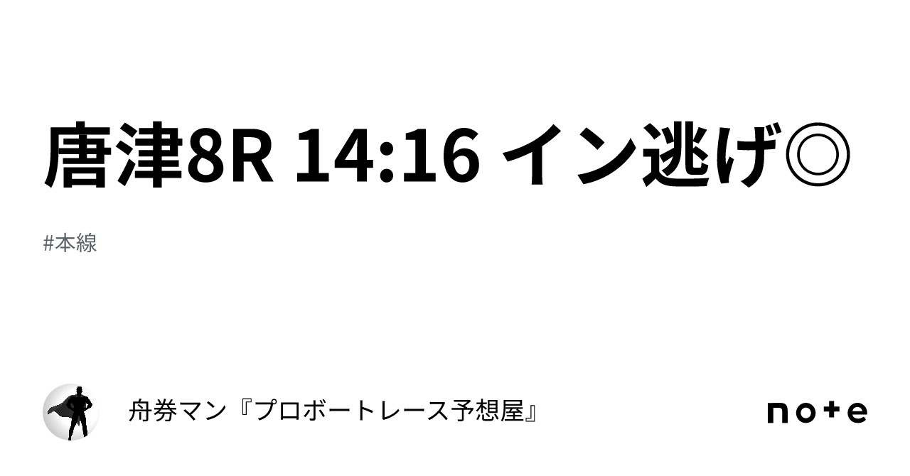 唐津8R 14:16 イン逃げ ｜舟券マン🚤『プロボートレース予想屋』