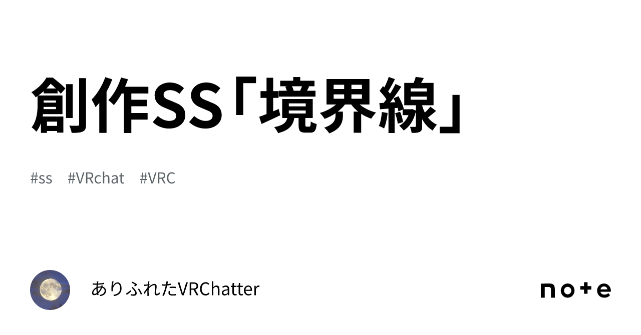 創作SS「境界線」｜ありふれたVRChatter