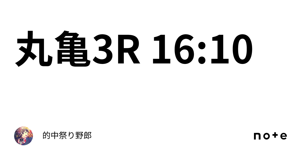 丸亀3R 16:10｜🎉🍧的中祭り野郎🍧🎉