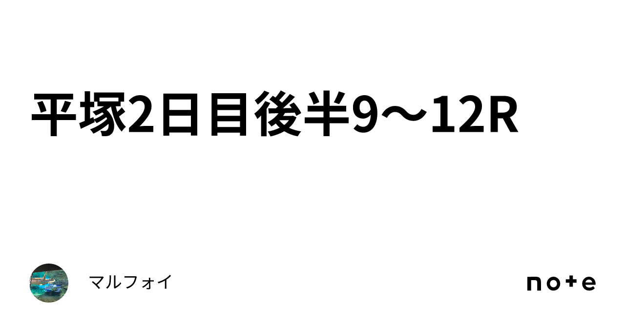平塚2日目後半9〜12R｜マルフォイ