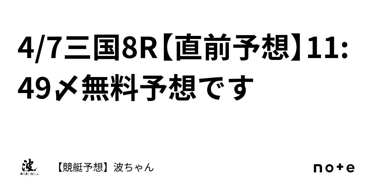 4/7三国8R【直前予想】11:49〆無料予想です｜【競艇予想】波ちゃん🌊