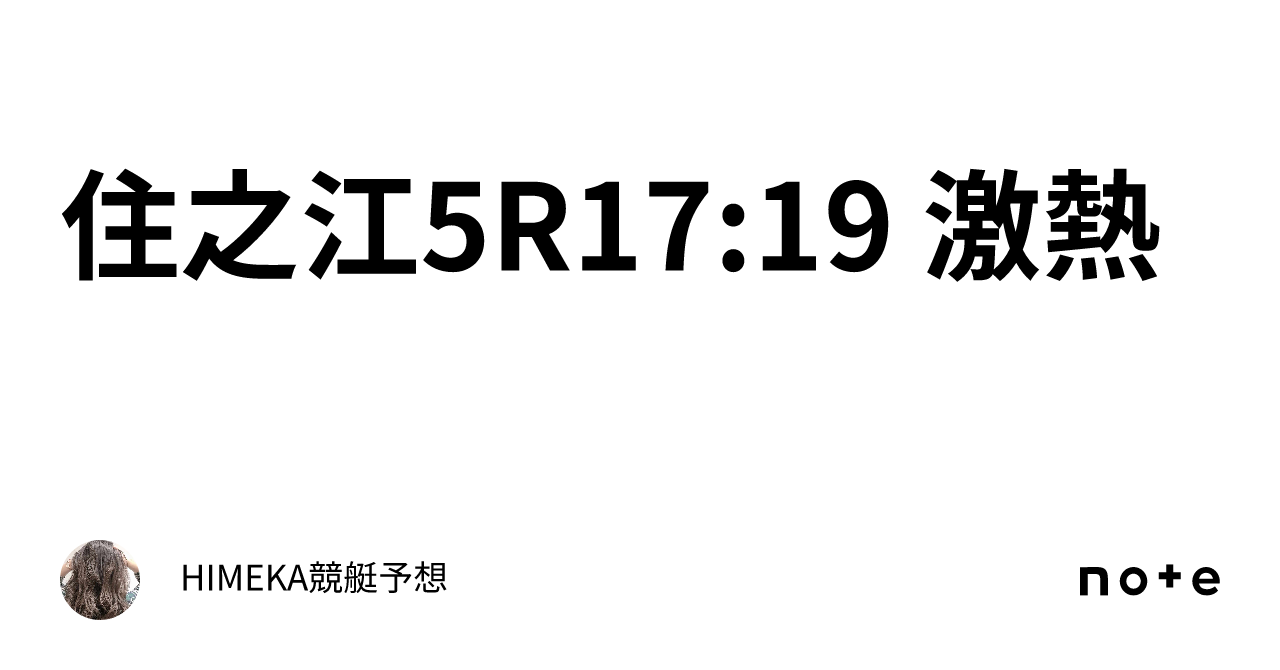 住之江5R17:19 激熱 ️‍🔥｜HIMEKA競艇予想⭐️