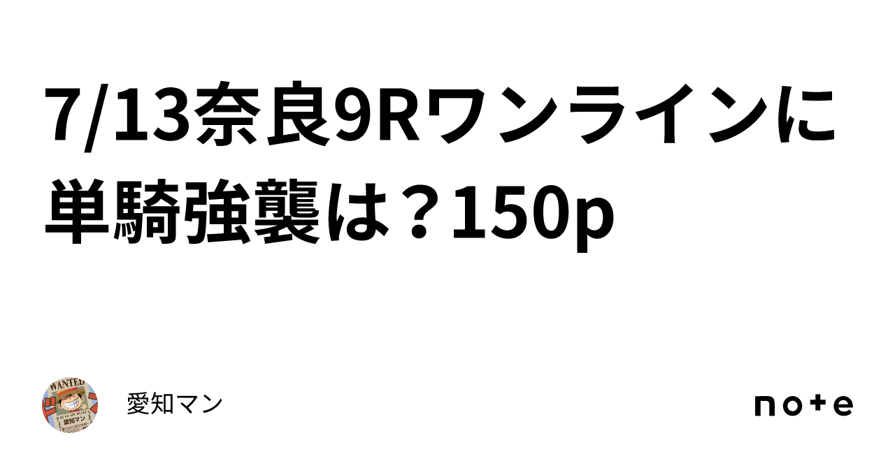 7/13奈良9Rワンラインに単騎強襲は？150p｜愛知マン