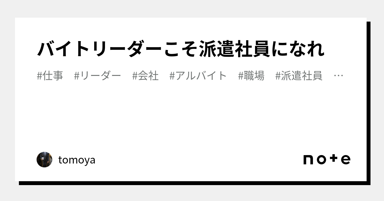 バイトリーダーこそ派遣社員になれ｜tomoya｜note