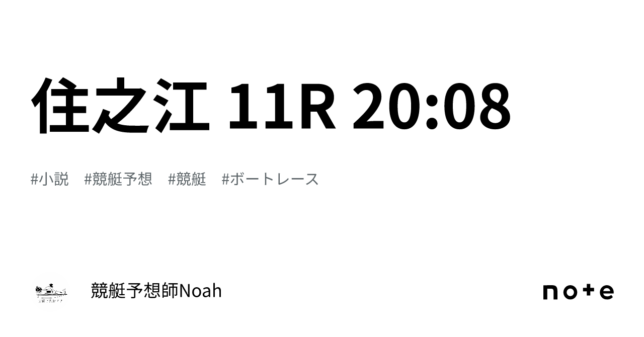 住之江 11R 20:08｜競艇予想師Noah