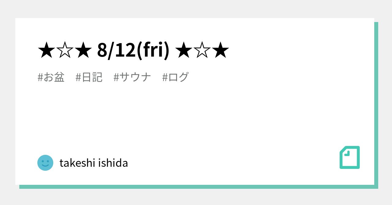 8/12(fri) ★☆★ ｜takeshi ishida