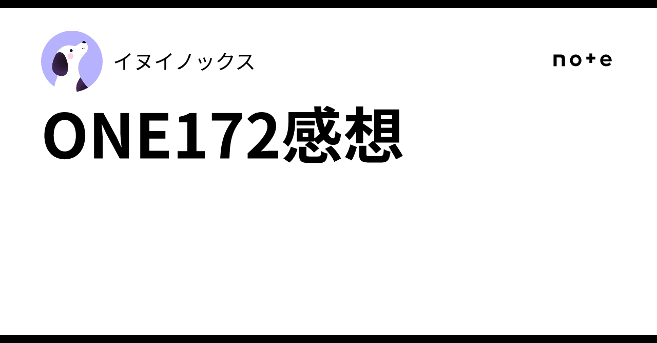 ONE172感想｜イヌイノックス