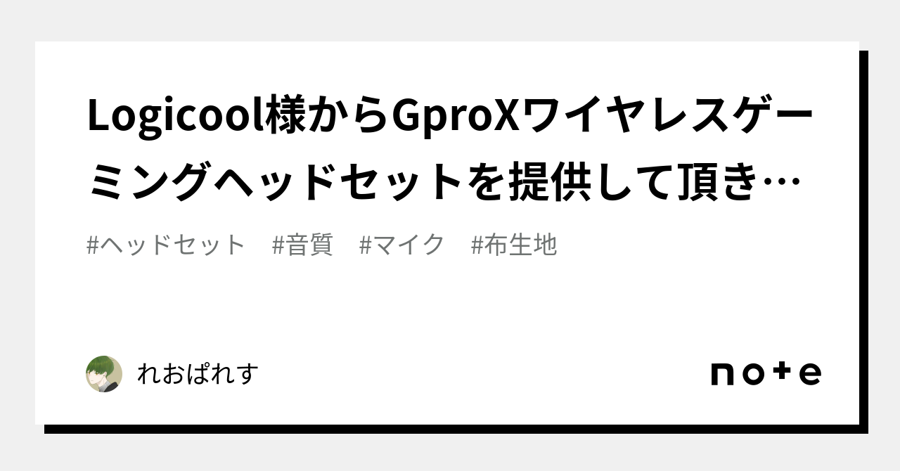 Logicool様からGproXワイヤレスゲーミングヘッドセットを提供して頂きました。｜れおぱれす｜note