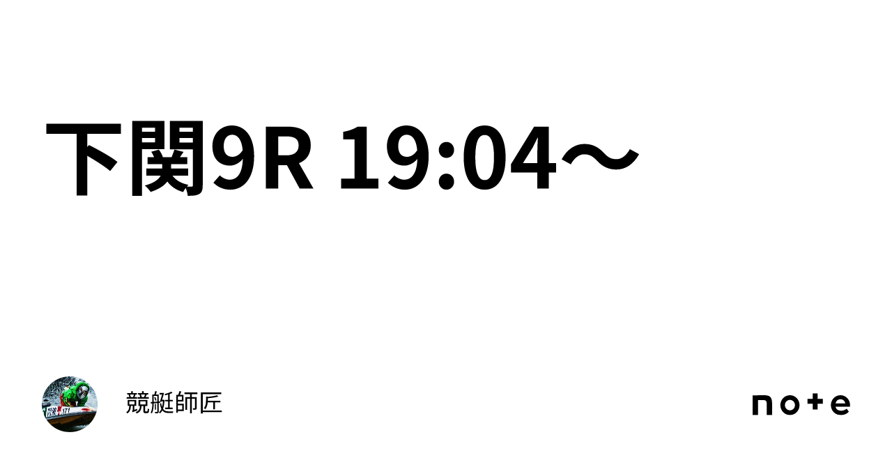 下関9R 19:04〜｜💥競艇師匠💥