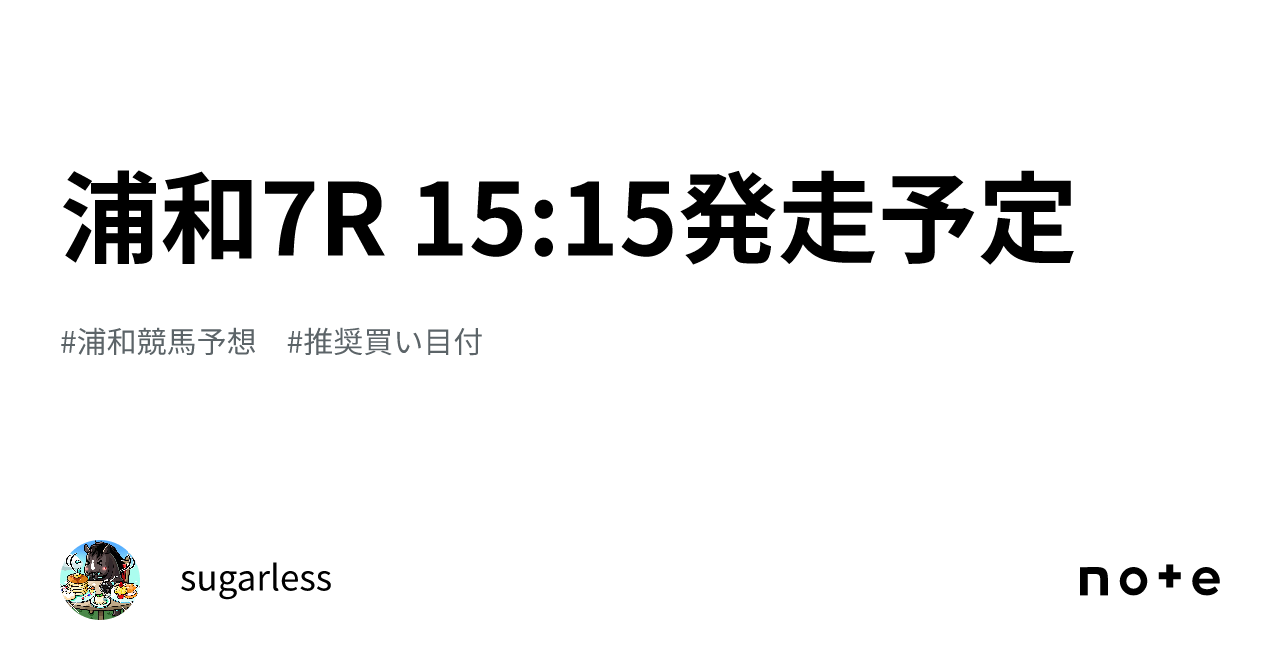 浦和7R 15:15発走予定⏰｜sugarless