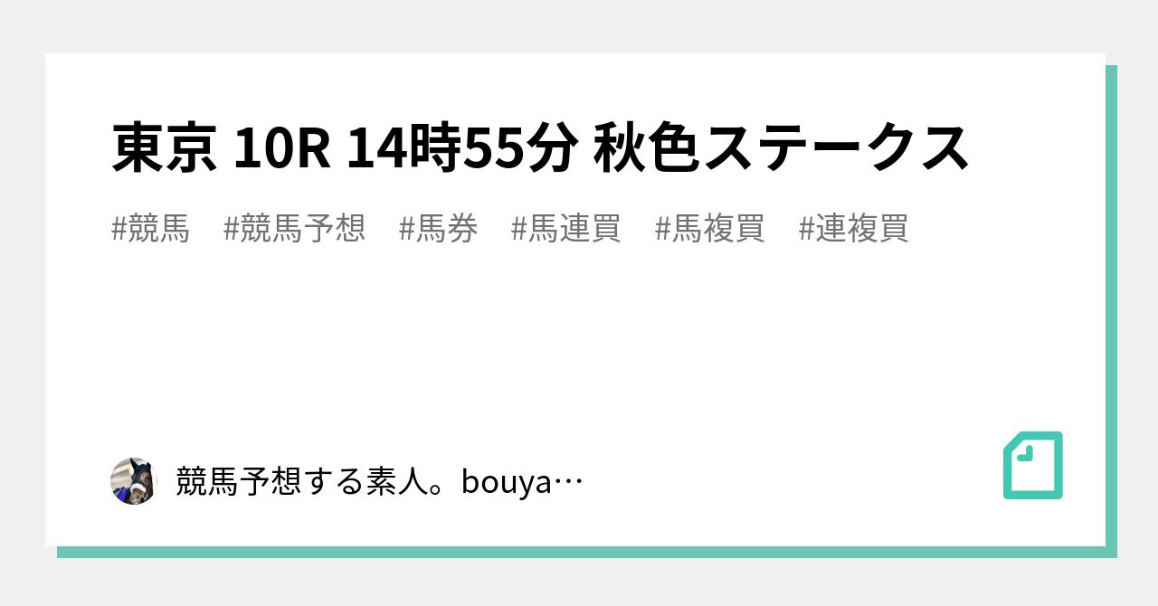 東京 10R 14時55分 秋色ステークス｜競馬予想する素人。bouya4444｜note