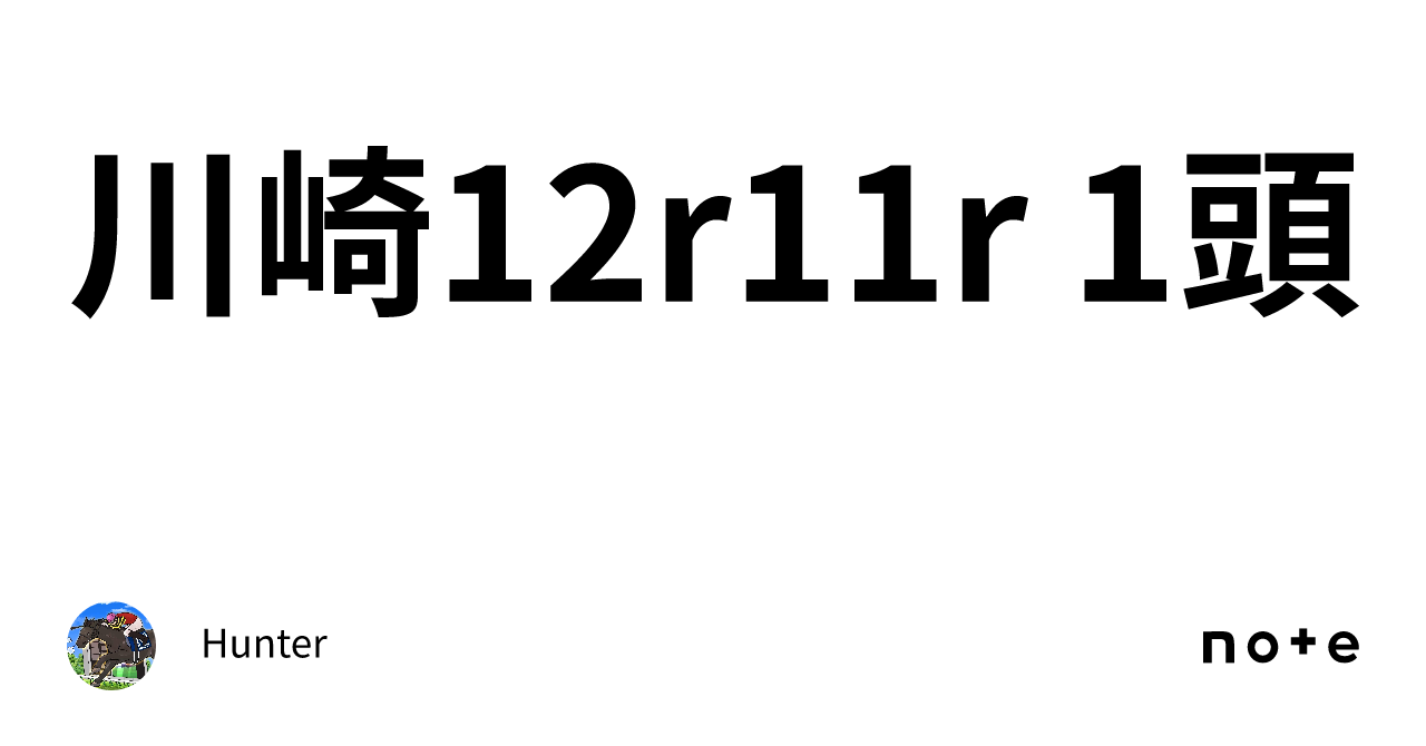 川崎12r 11r 1頭｜Hunter
