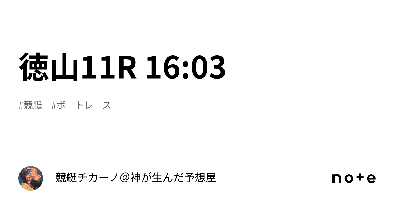 徳山11R 16:03｜競艇チカーノ＠神が生んだ予想屋