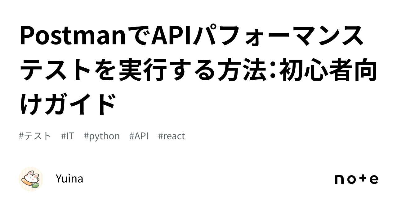 PostmanでAPIパフォーマンステストを実行する方法：初心者向けガイド｜Yuina