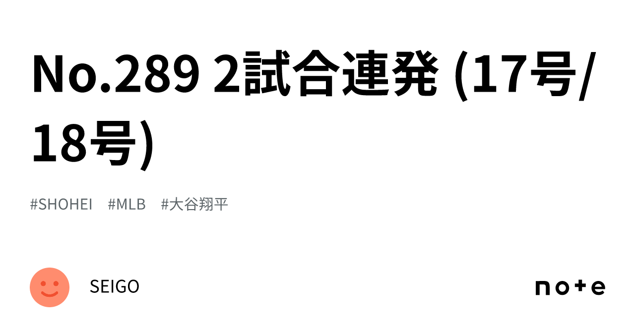 No.289 2試合連発 (17号/18号)｜SEIGO