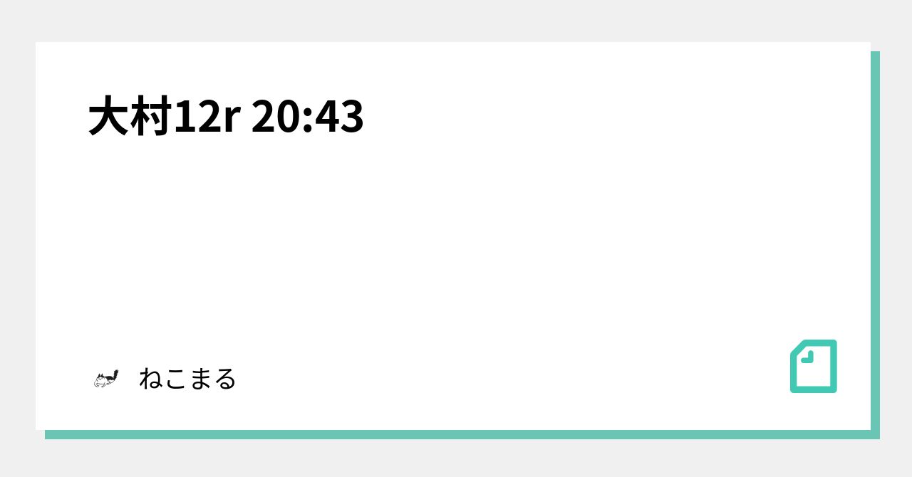 大村12r 20:43｜ねこまる｜note