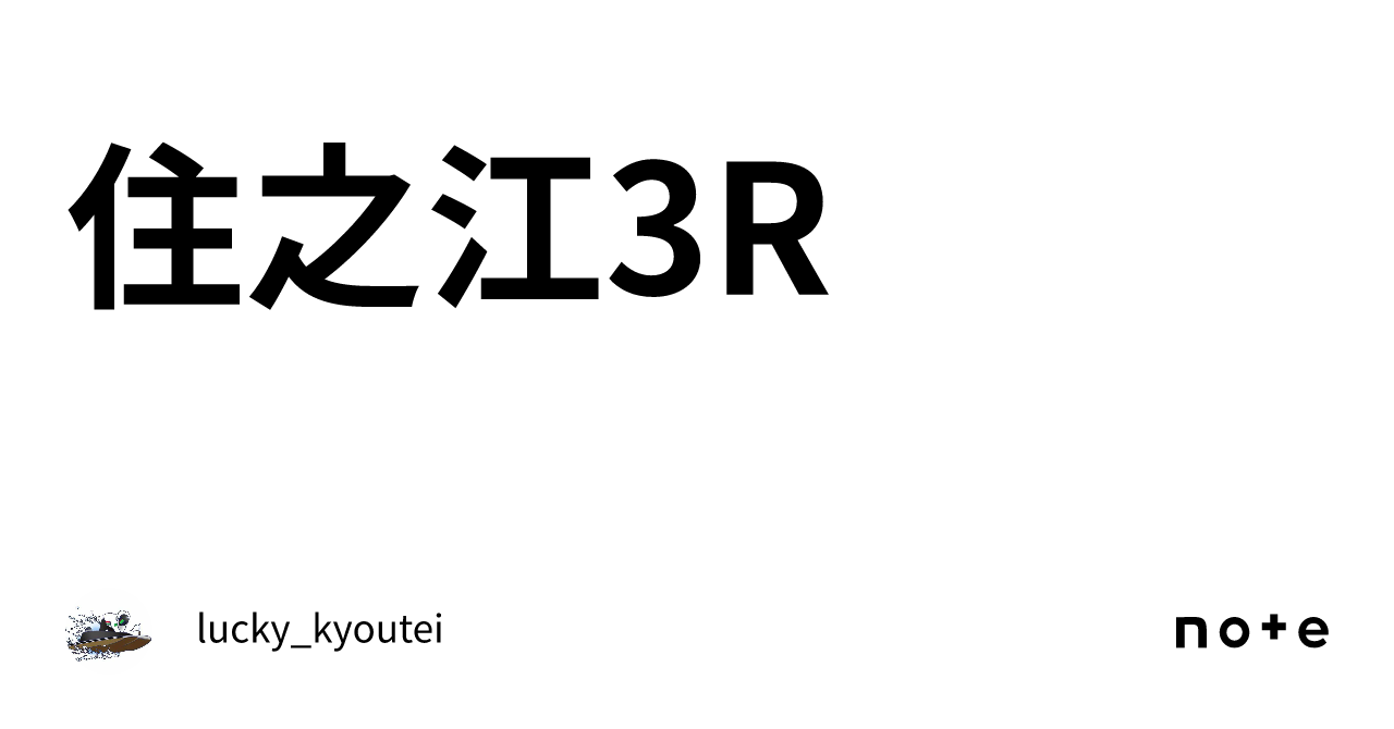 住之江3R｜lucky_kyoutei