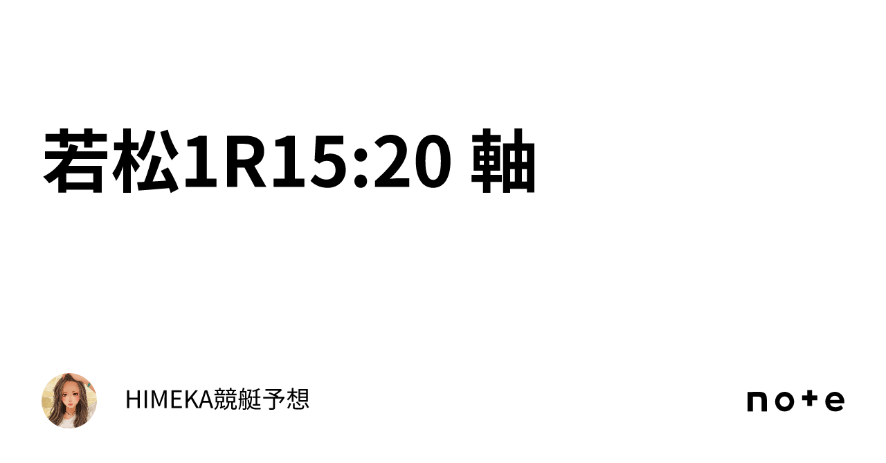 若松1R15:20 軸🔥｜HIMEKA競艇予想⭐️