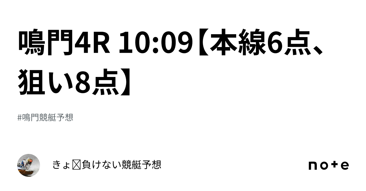 鳴門4R 10:09【本線6点、狙い8点】｜きょ🛥負けない競艇予想