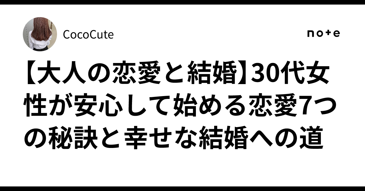 【大人の恋愛と結婚】30代女性が安心して始める恋愛7つの秘訣と幸せな結婚への道｜CocoCute