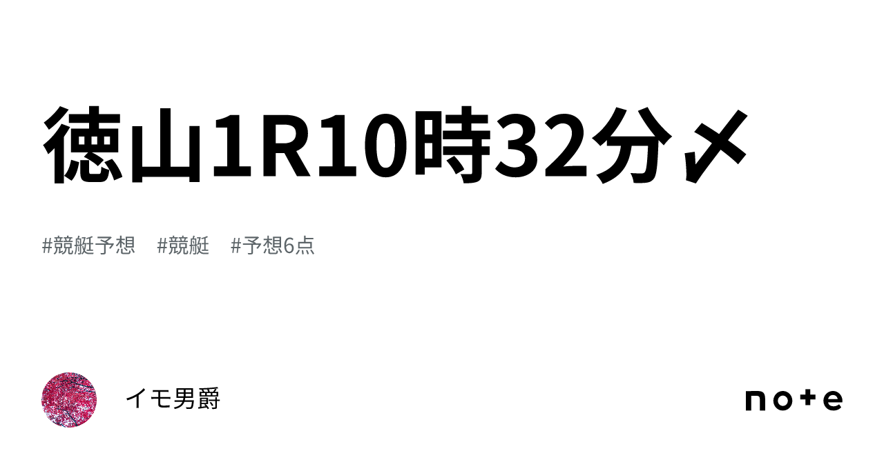 徳山1R10時32分〆｜イモ男爵