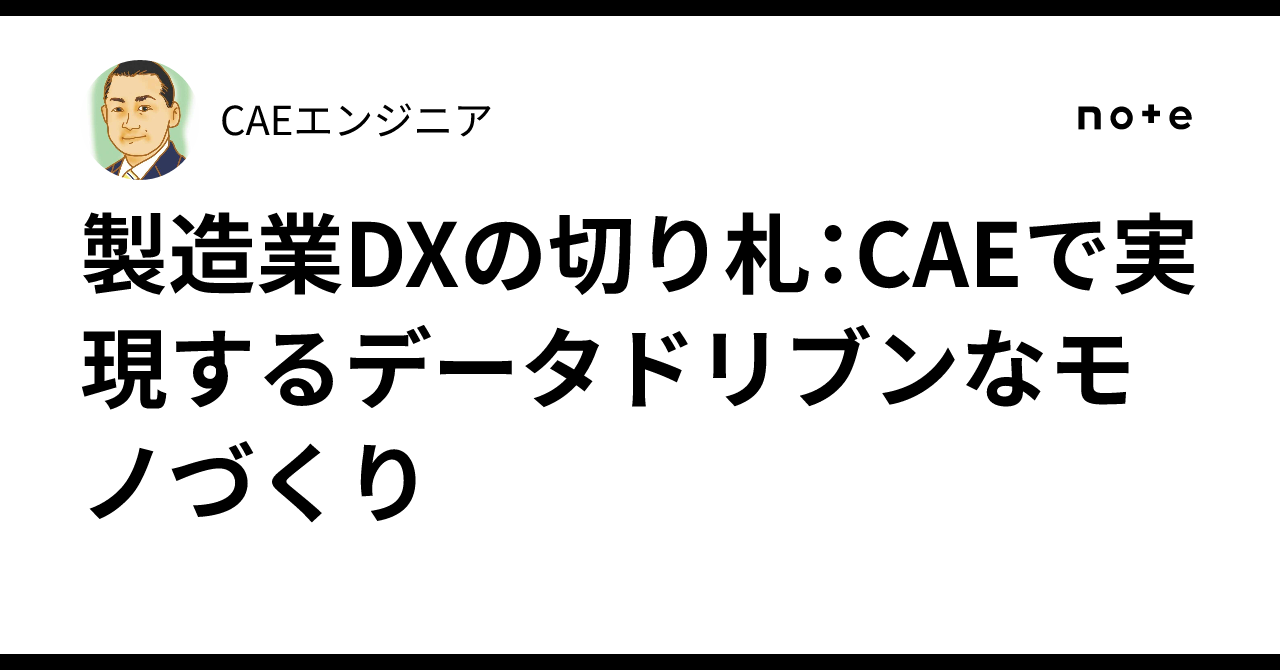 製造業DXの切り札：CAEで実現するデータドリブンなモノづくり｜CAEエンジニア