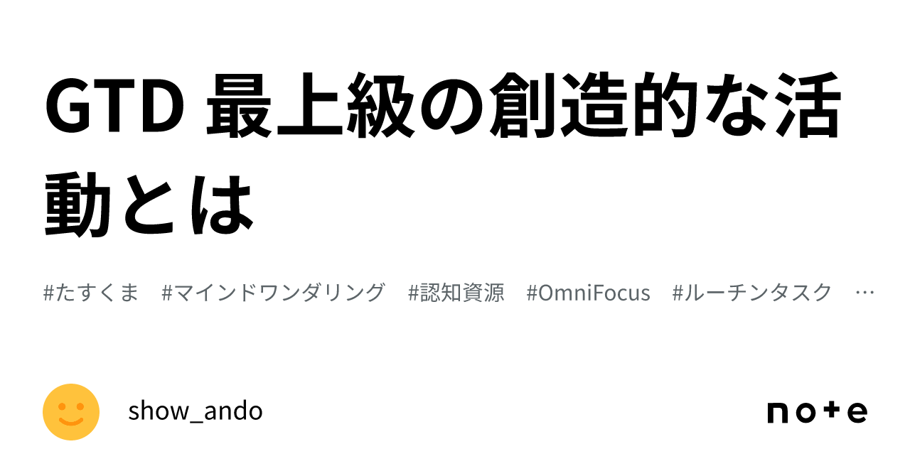 GTD 最上級の創造的な活動とは｜show_ando