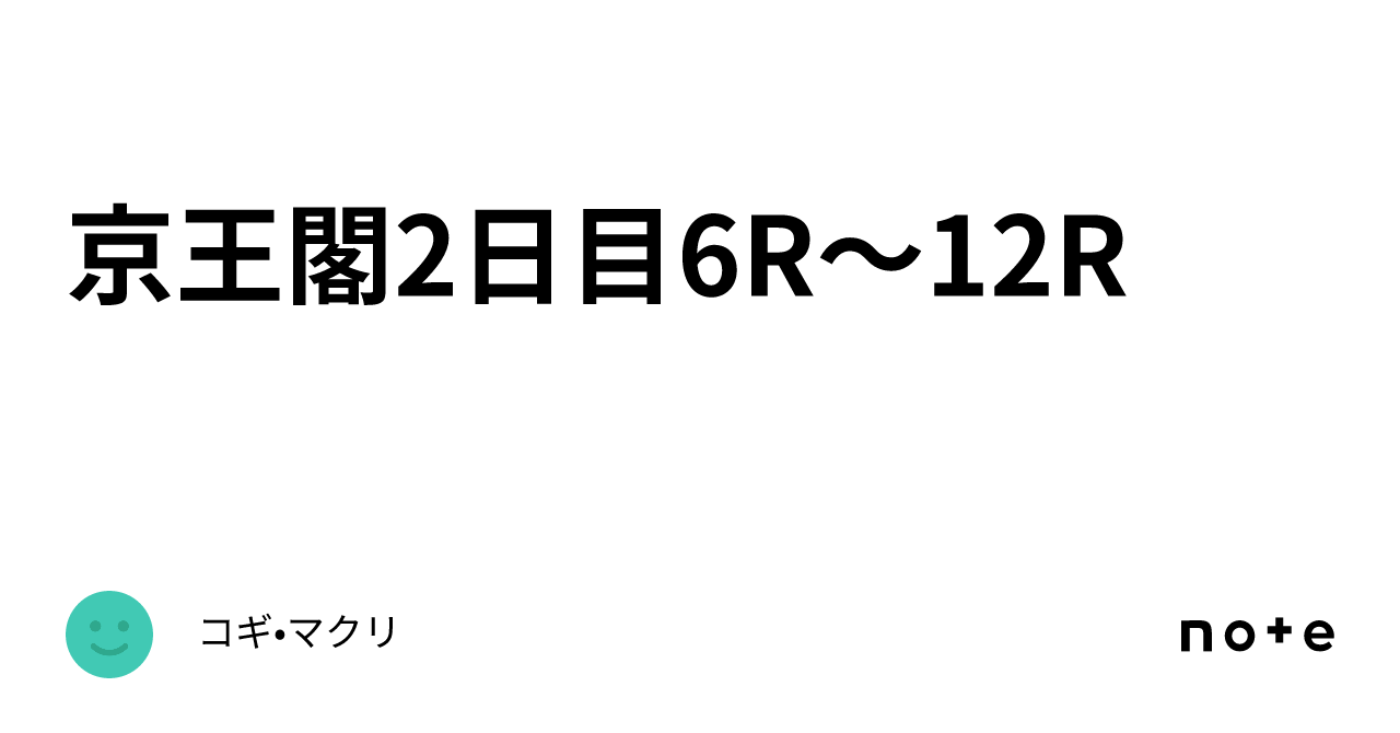 京王閣2日目6R〜12R｜コギ•マクリ