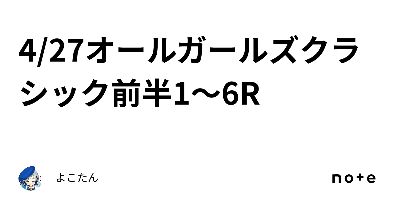 4/27オールガールズクラシック前半1〜6R｜よこたん