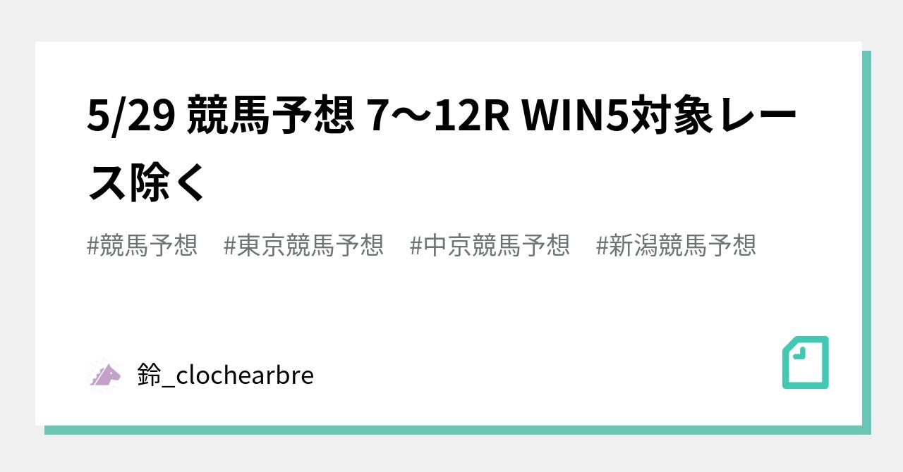 5/29 競馬予想 7〜12R WIN5対象レース除く｜鈴_clochearbre