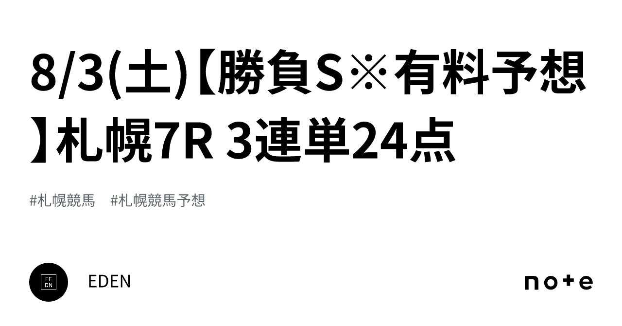 8/3(土)【勝負S※有料予想】札幌7R 3連単24点｜EDEN