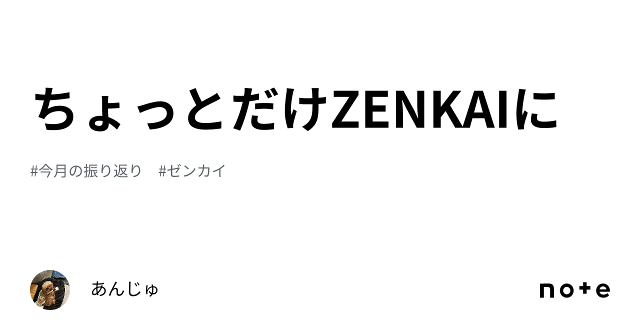 ちょっとだけZENKAIに｜あんじゅ