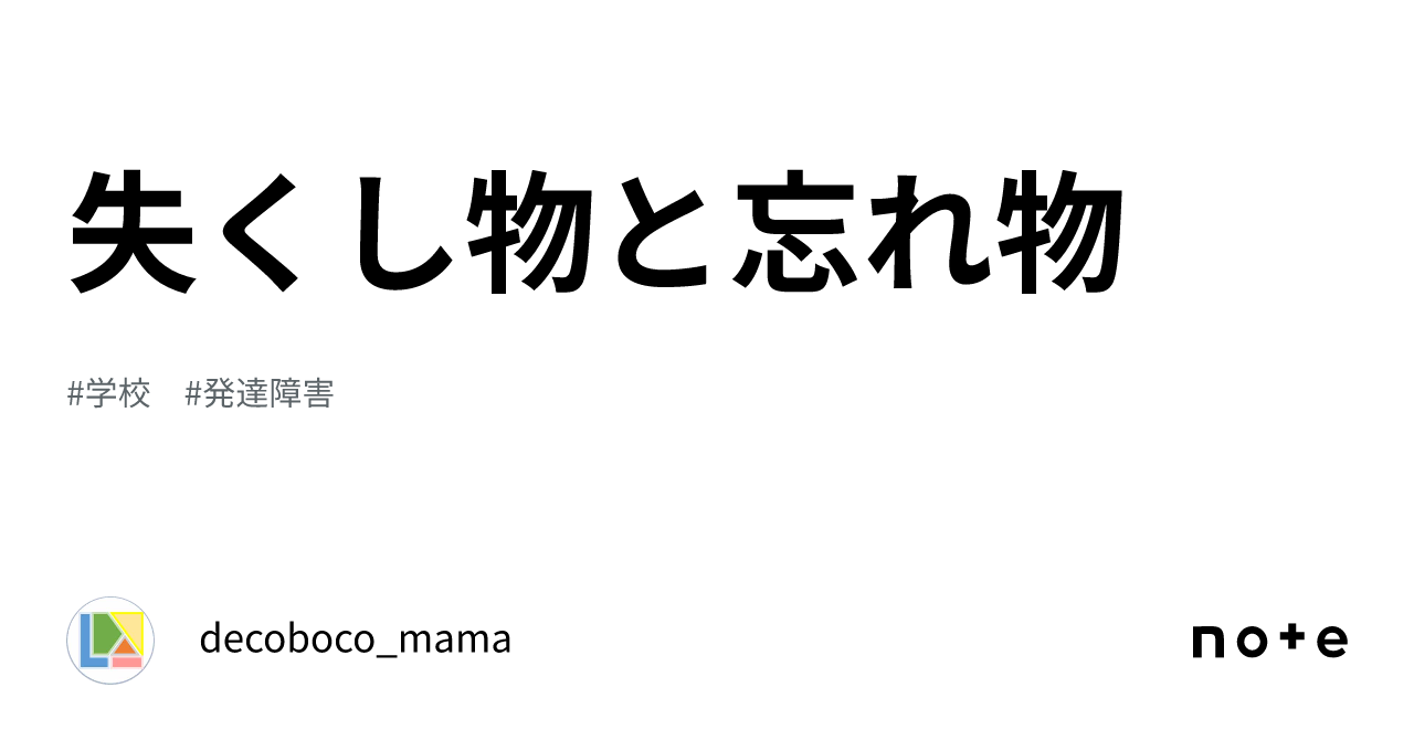 失くし物と忘れ物｜decoboco_mama