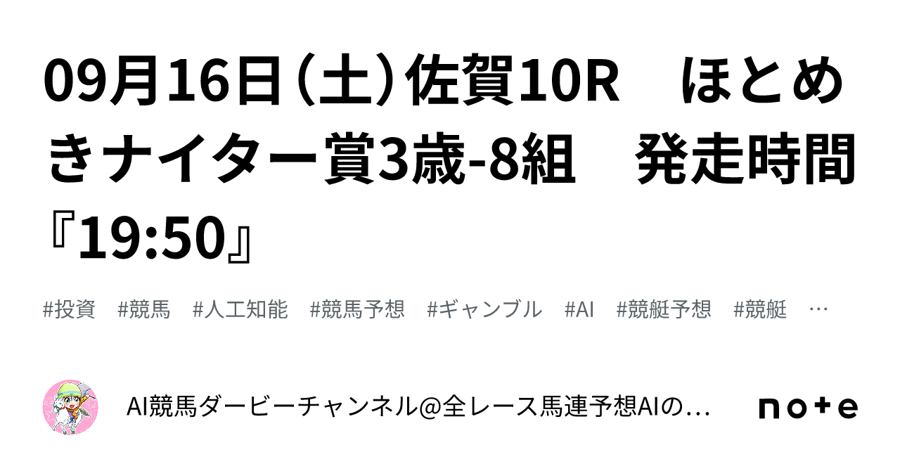 09月16日（土）佐賀10R ほとめきナイター賞3歳-8組 発走時間『19:50』｜AI競馬ダービーチャンネル@全レース馬連予想 AIの機械学習で驚異の的中率＆回収率