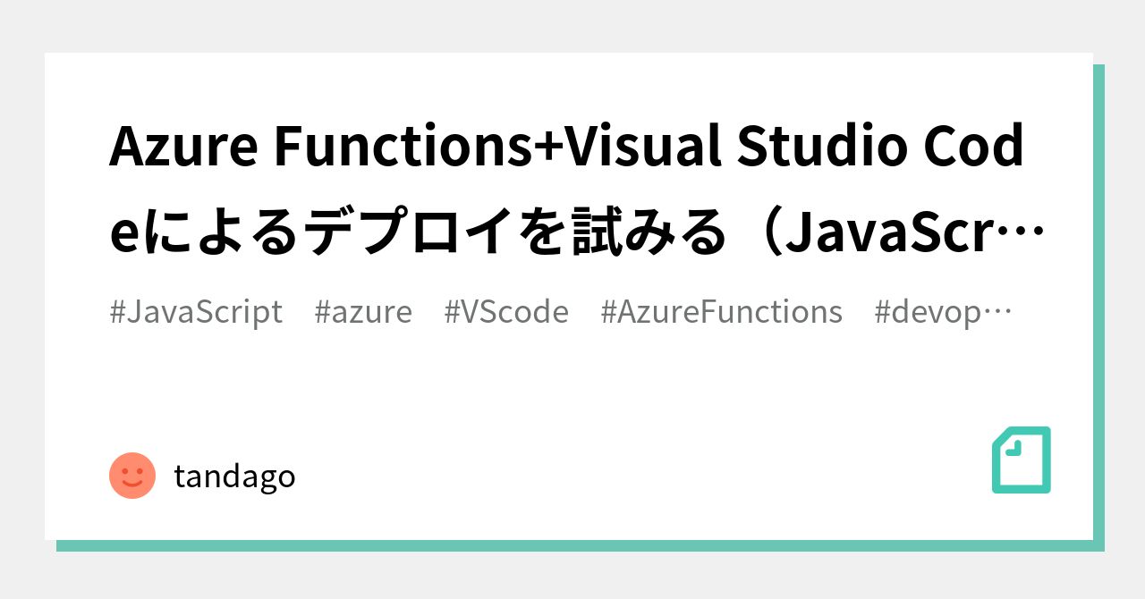 Azure Functions+Visual Studio Codeによるデプロイを試みる（JavaScript＆TypeScript編）｜tandago