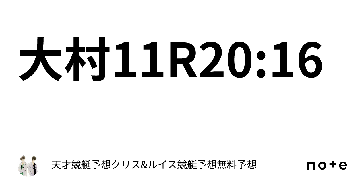 🌟大村11R🌟20:16｜🔳天才競艇予想クリス&ルイス🔳🔲競艇予想🔥無料予想🔲