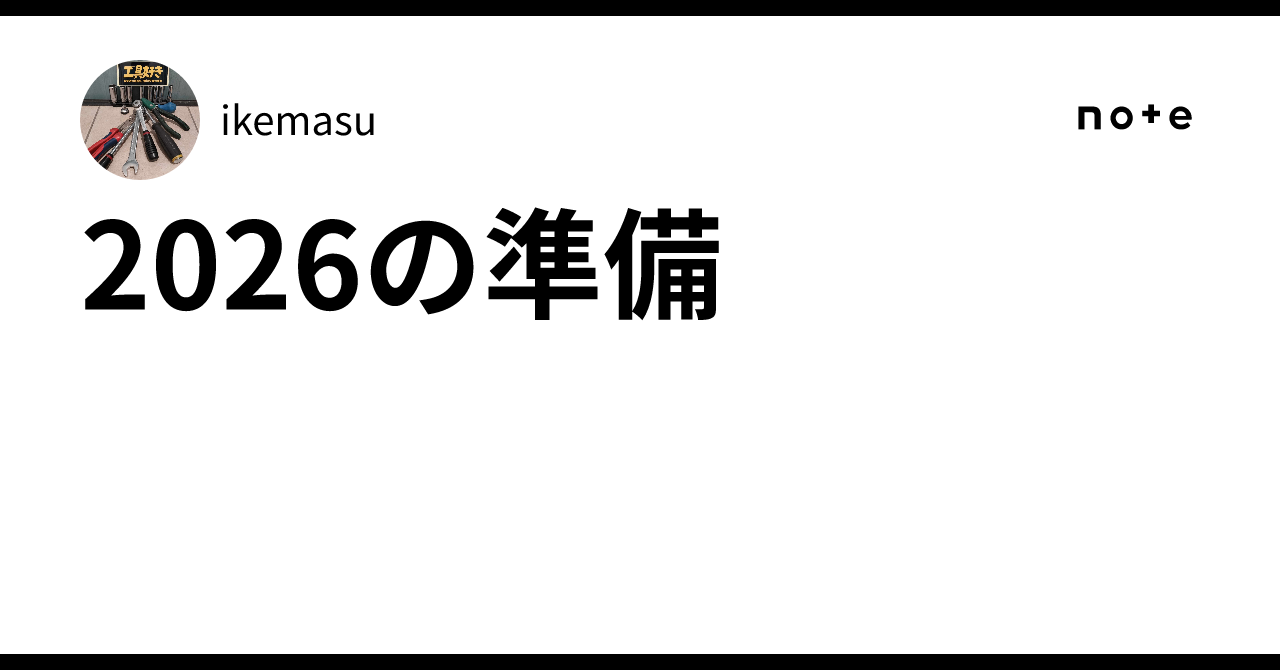 2026の準備｜ikemasu