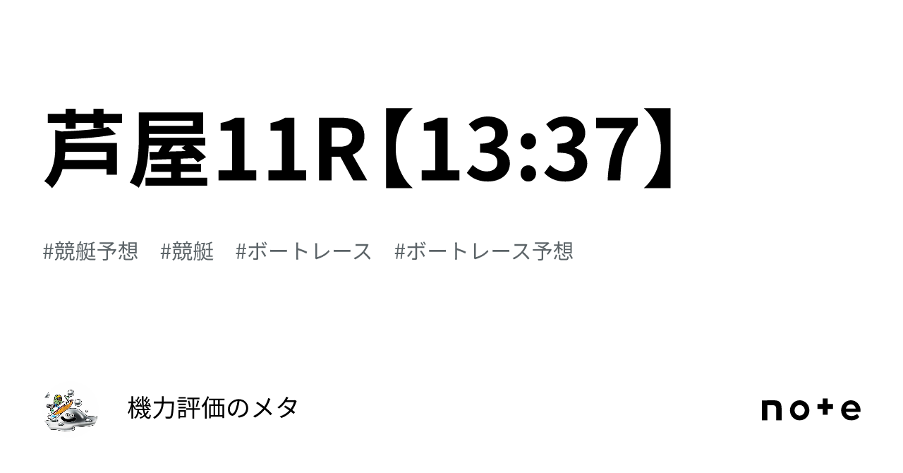 芦屋11R【13:37】｜機力評価のメタ