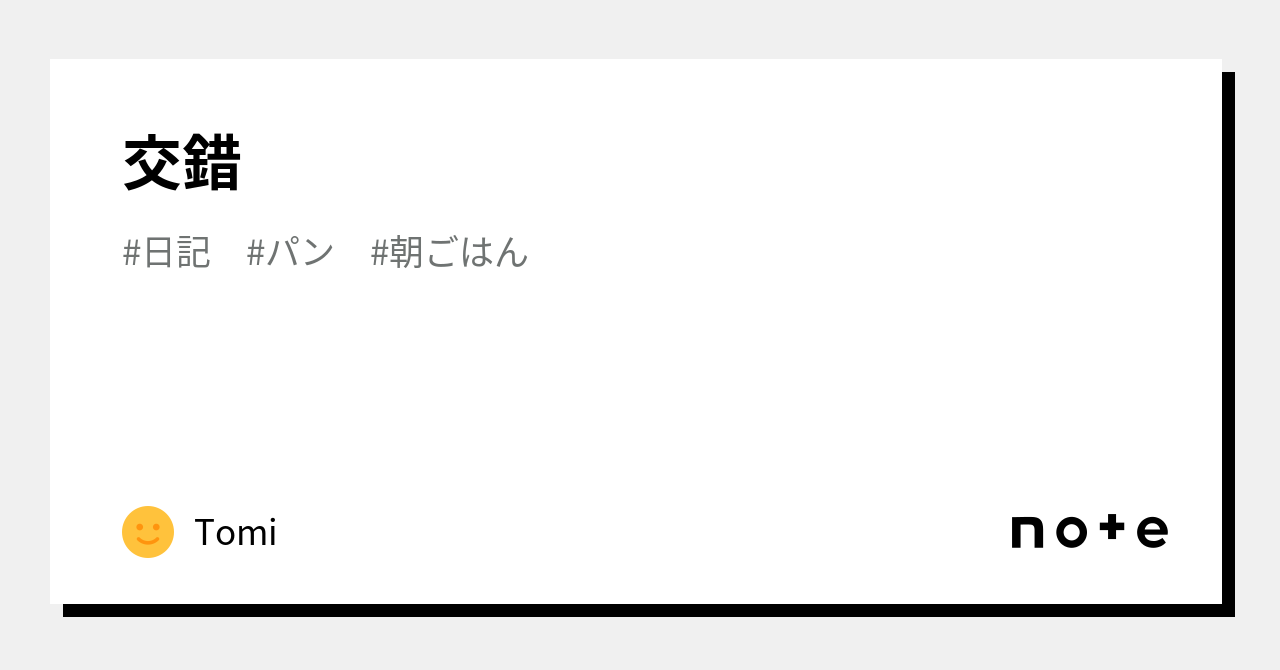 交錯｜Tomi｜note