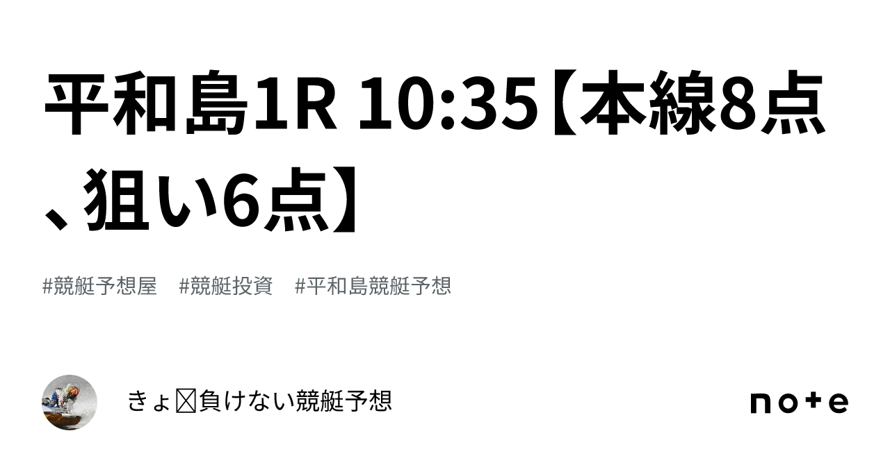 平和島1R 10:35【本線8点、狙い6点】｜きょ🛥負けない競艇予想