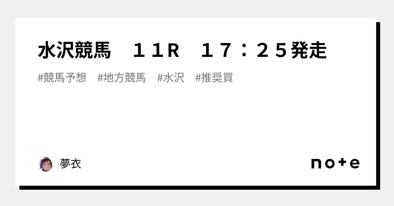 水沢競馬 11R 17：25発走｜夢衣