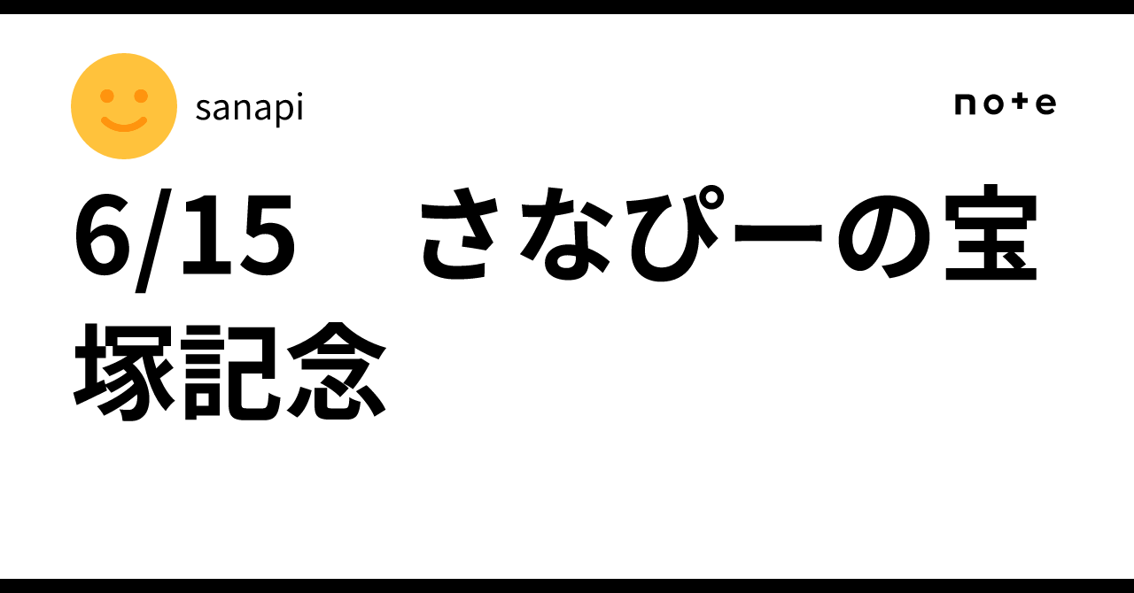 6/15 さなぴーの宝塚記念｜sanapi