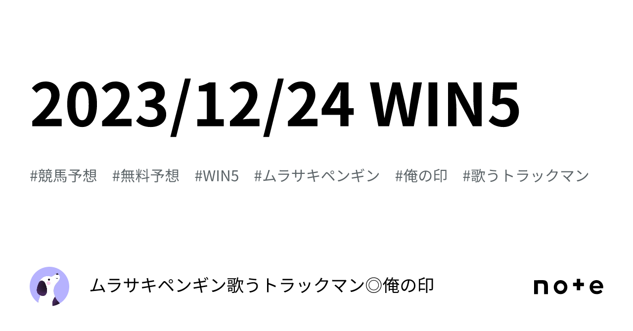 2023/12/24 WIN5｜ムラサキペンギン🐧歌うトラックマン 俺の印