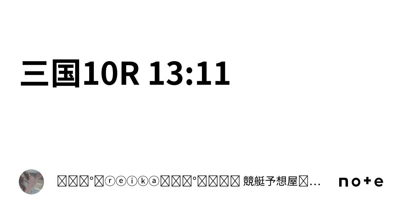 三国10R 13:11｜꙳ ˖°⌖ⓡⓔⓘⓚⓐ꙳ ˖°⌖𝑔𝒶𝓁 競艇予想屋꙳