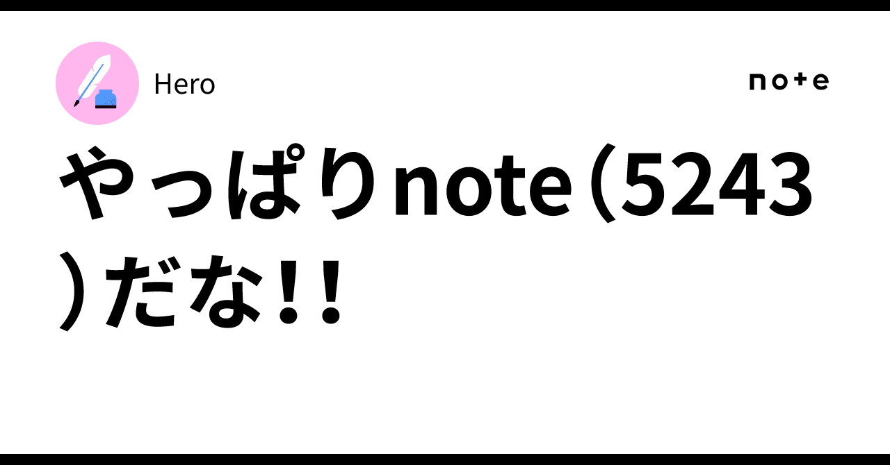 やっぱりnote（5243）だな！！｜ Hero