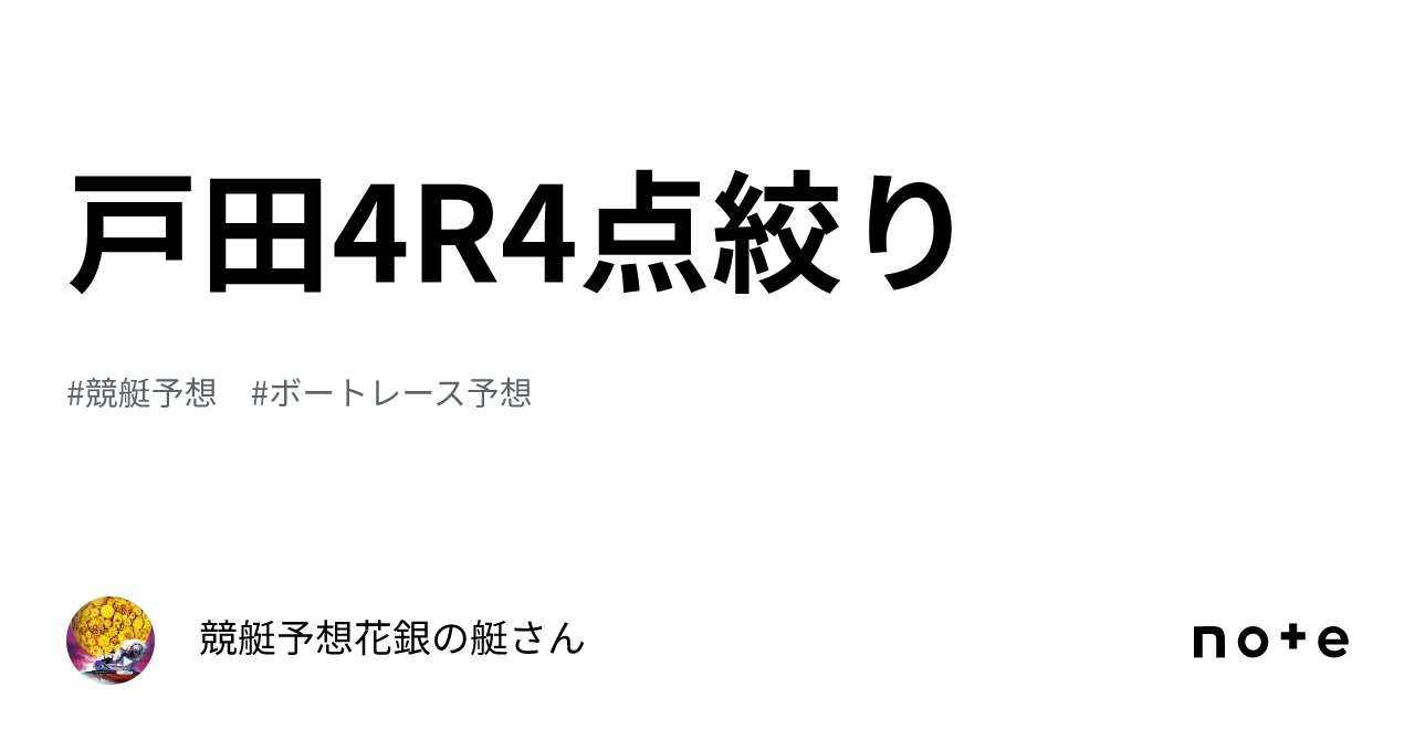 戸田4R🏵️4点絞り｜🏵️競艇予想🏵️花銀の艇さん