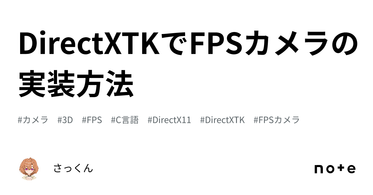 DirectXTKでFPSカメラの実装方法｜さっくん