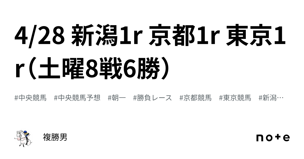 🔥4/28 新潟1r 京都1r 東京1r（土曜8戦6勝）🔥｜複勝男