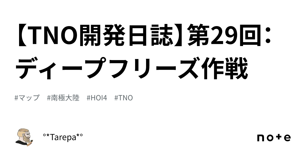 【TNO開発日誌】第29回：ディープフリーズ作戦｜°*Tarepa*°
